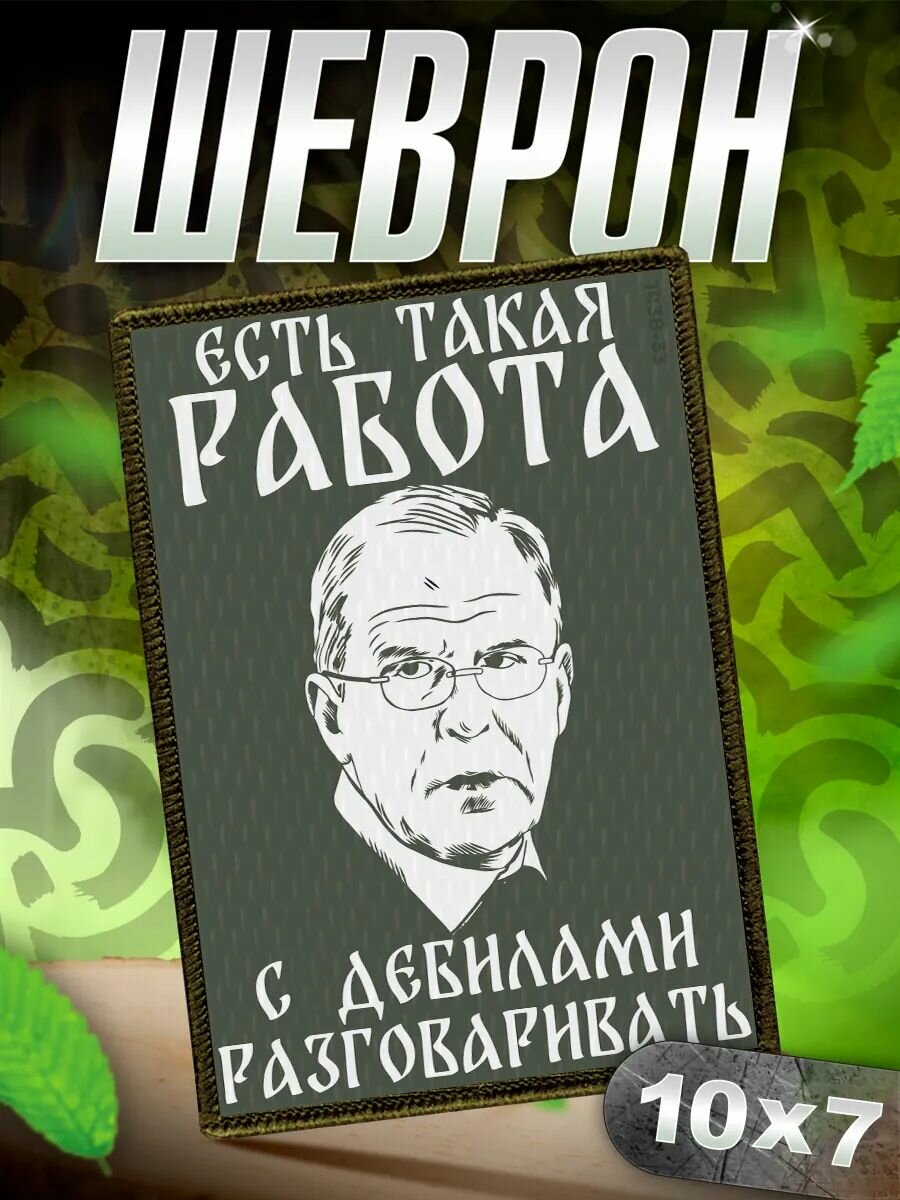Шеврон на липучке нашивка на одежду мем Сергей Лавров