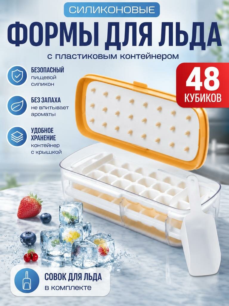 Формы для льда силиконовые с контейнером и совком, 48 ячеек кубиков
