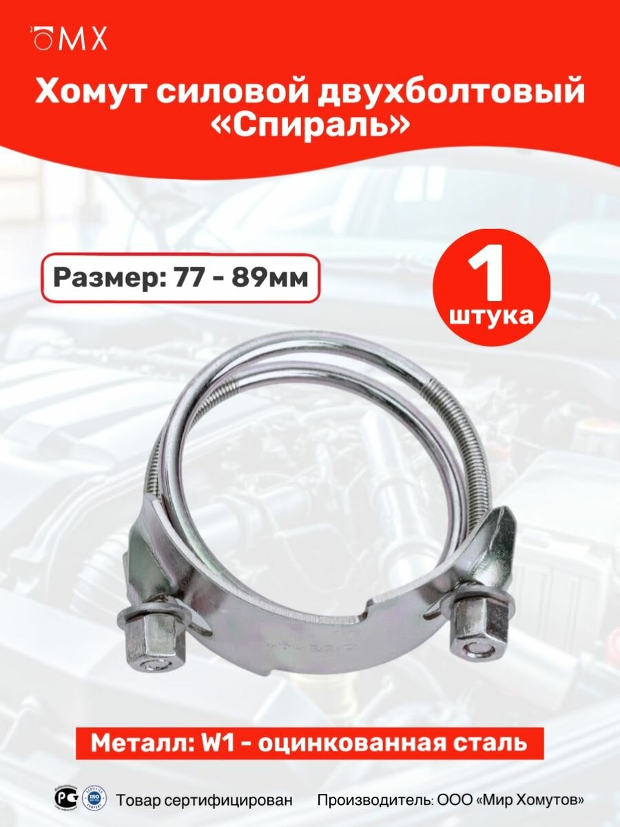 Хомут двухболтовый "Спираль" 77-89мм Мир Хомутов 1 шт