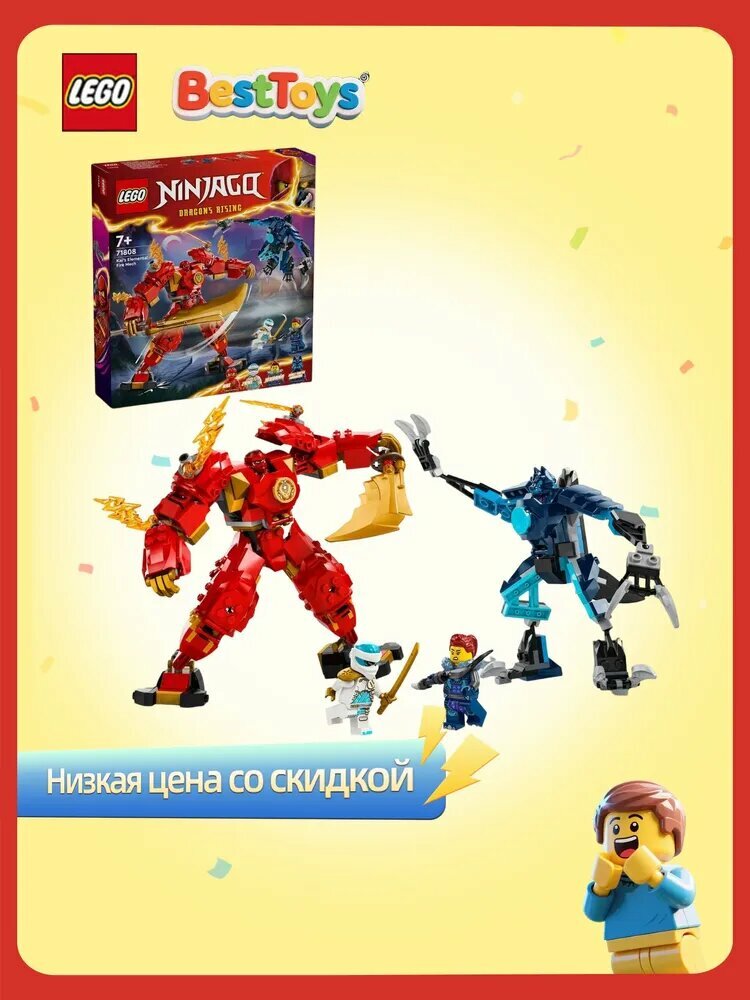 Конструктор LEGO Ninjago Элементальный огненный механизм Кая, 71808, 322 деталей, возраст от 7+