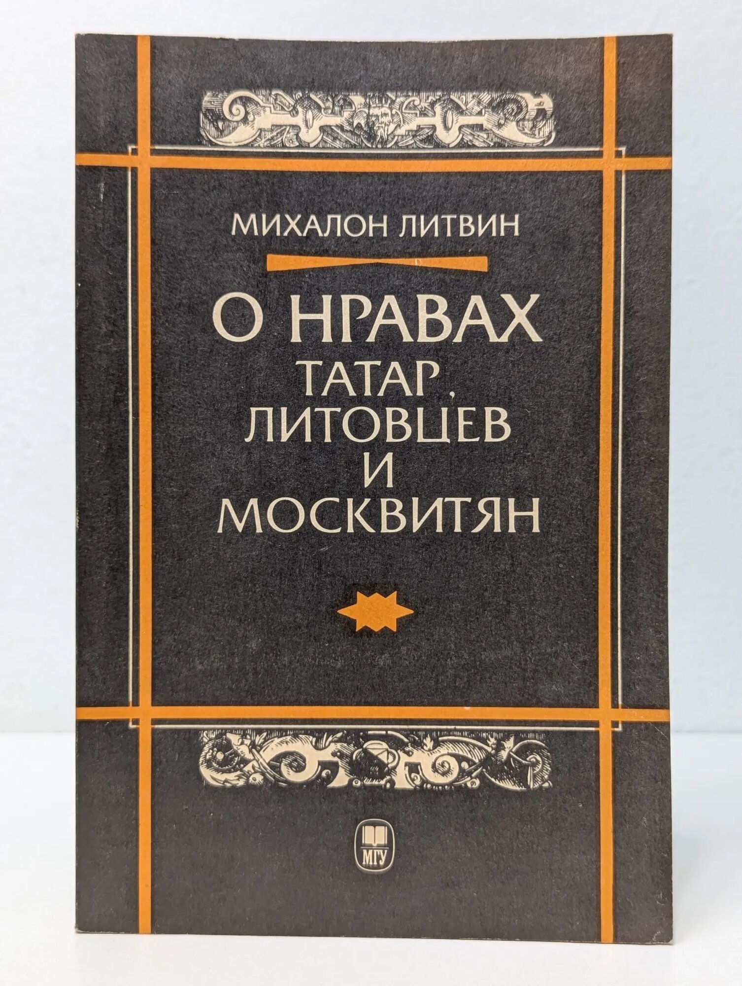 О нравах татар, литовцев и москвитян Литвин Михалон 1994
