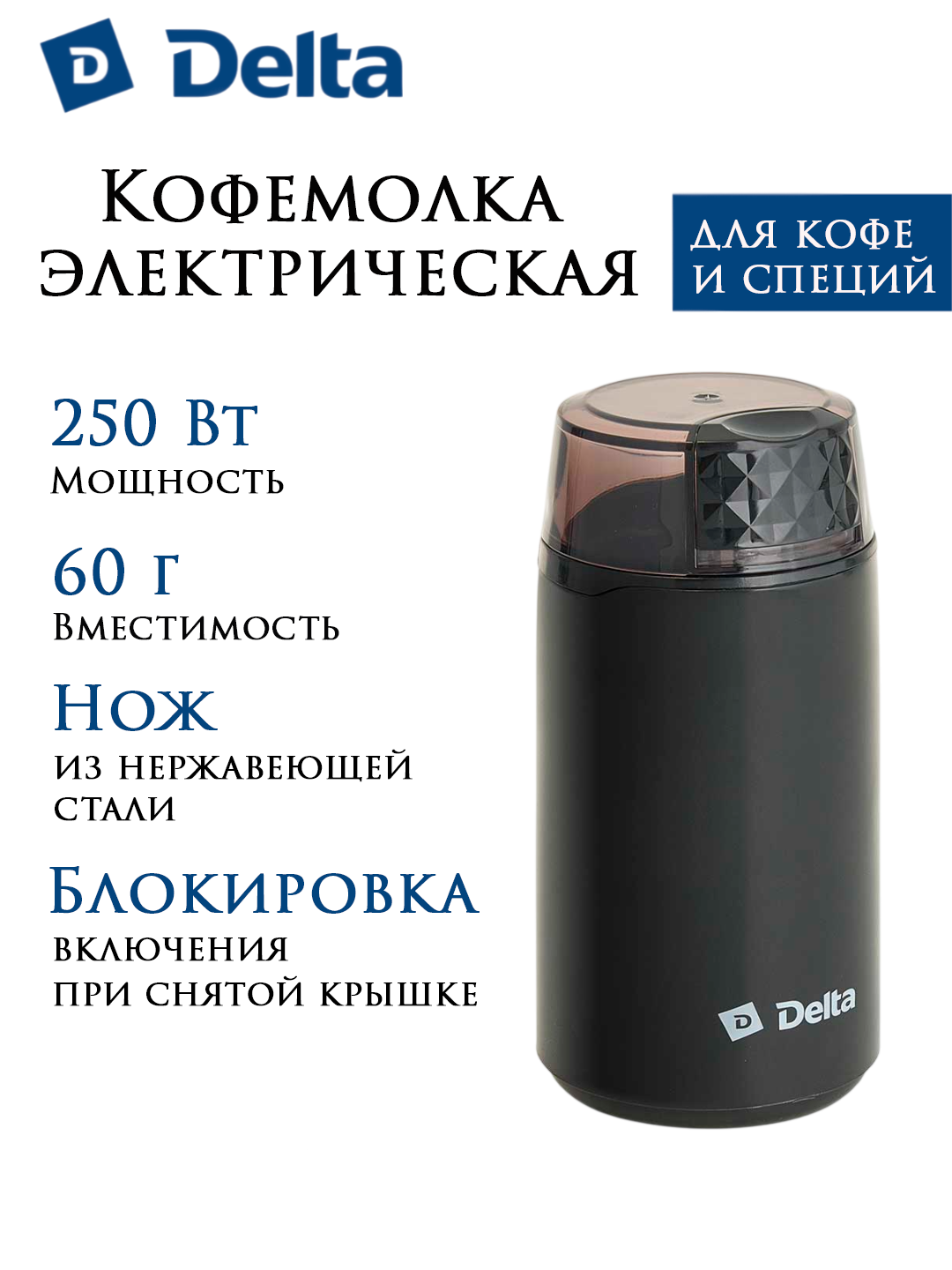 Кофемолка DELTA DL-5600, ротационный нож, черный, 250Вт, 60г