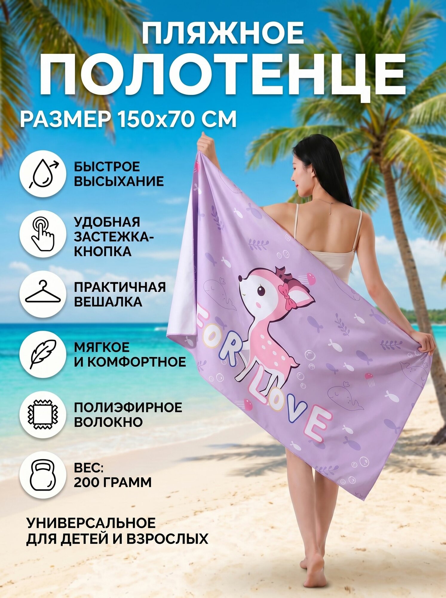 Полотенце пляжное с принтом "оленёнок" 150х70 см