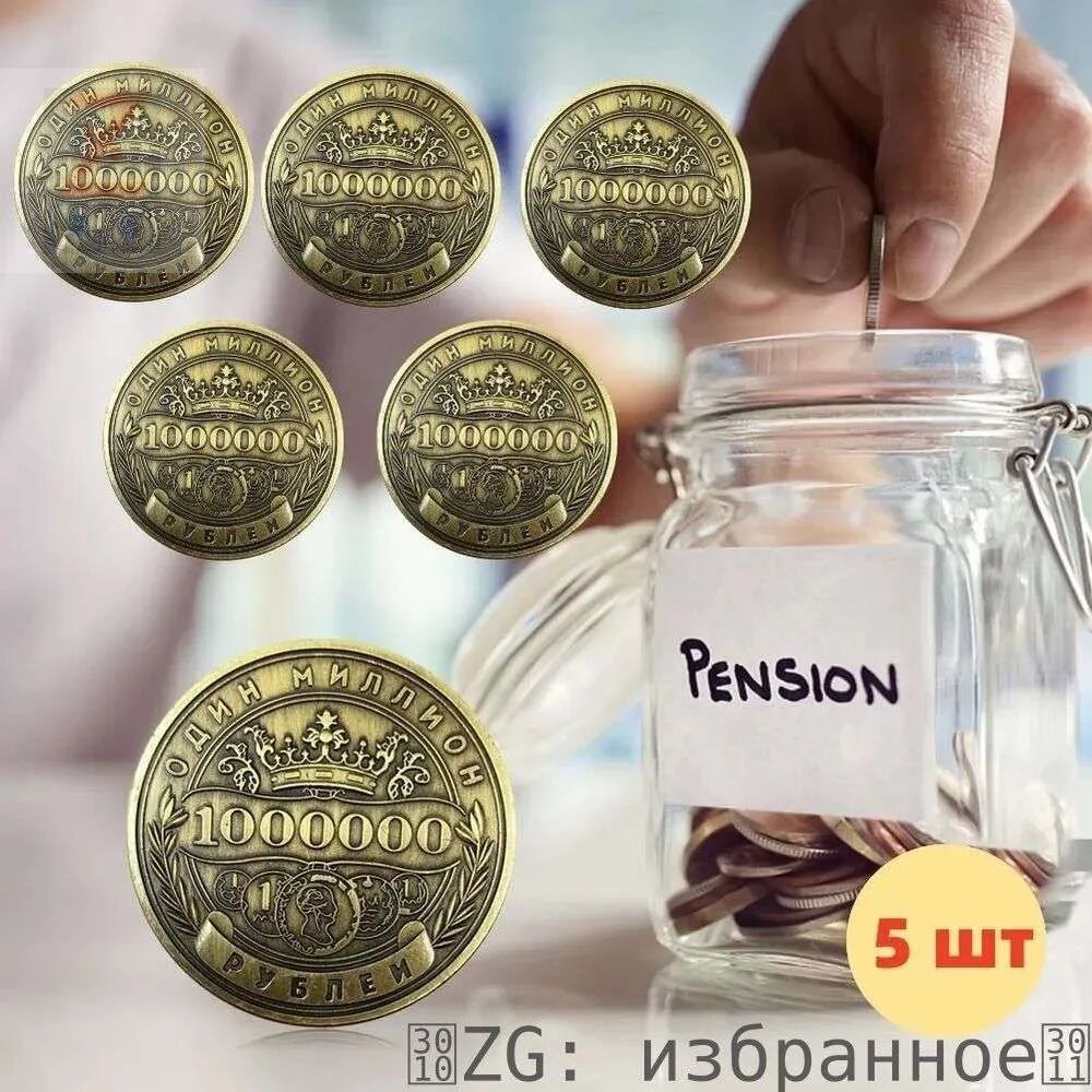 Памятная монета России на миллион рублей, Упаковка из 5 штук двусторонний рельеф, коллекция сувениров, диаметр 40 мм
