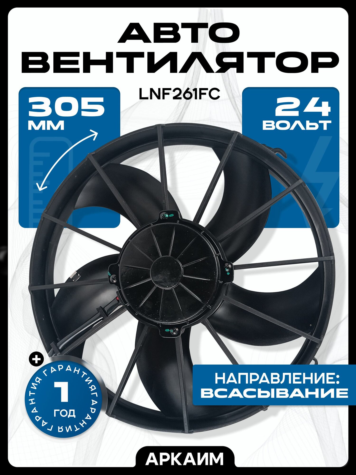 Вентилятор автомобильный 305 мм (12 дюймов) 24 В, 240 Вт. Поток: нагнетание. LNF261FC
