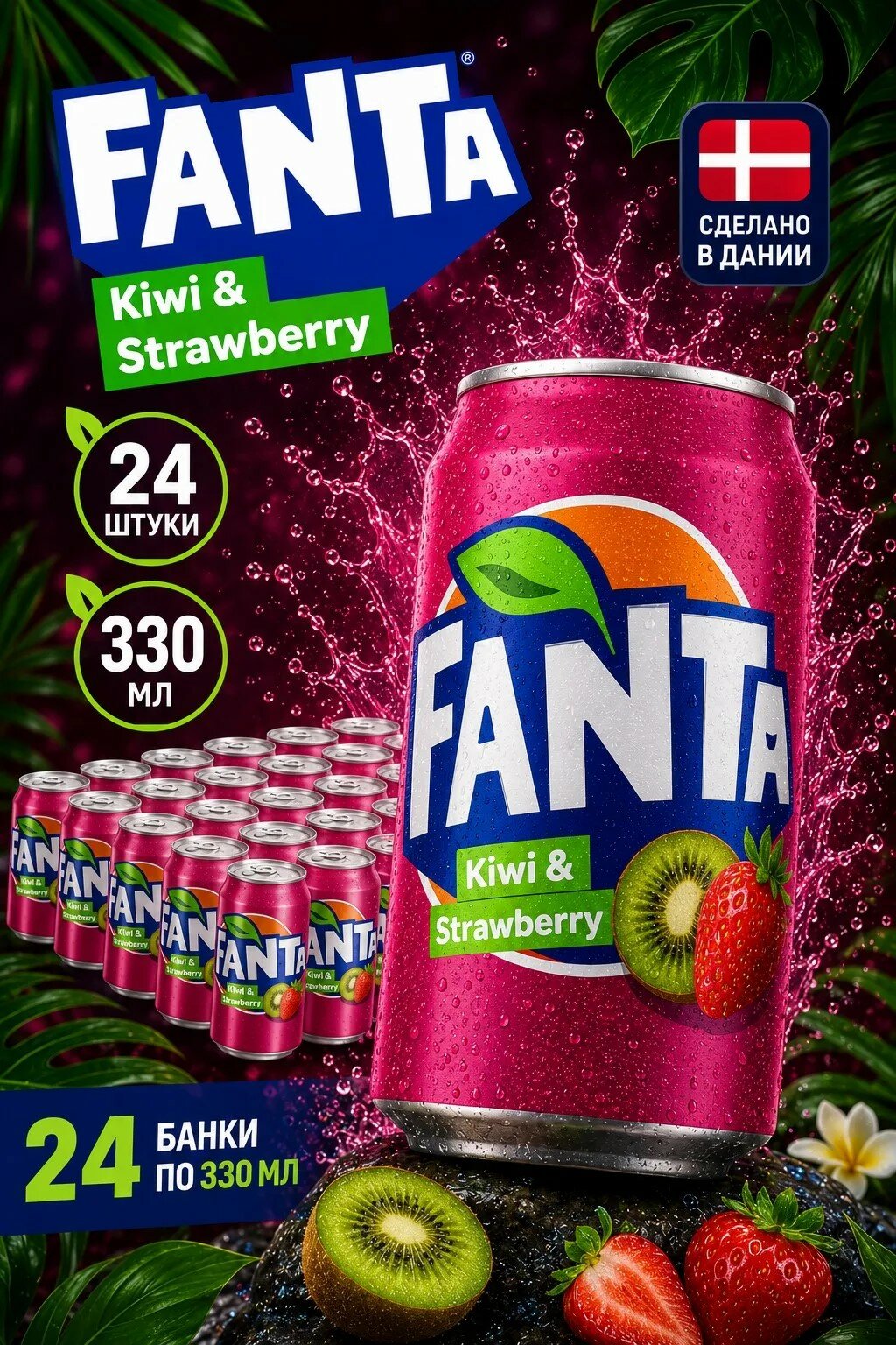Газированный напиток Fanta Strawberry & Kiwi (Фанта Клубника и Киви) 24 шт * 330 мл, Дания.