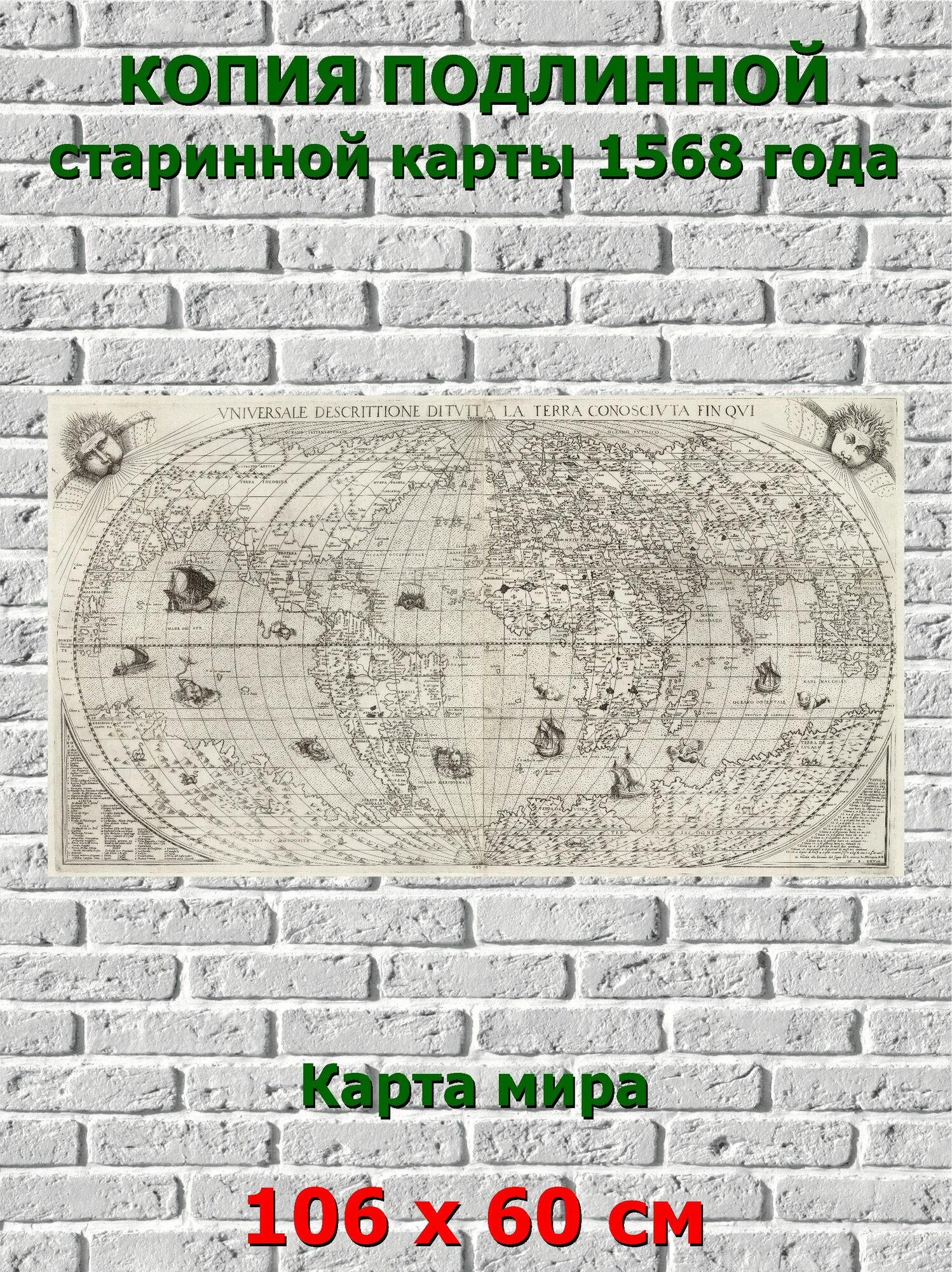 Старинная, 1568 года карта мира 106х60см