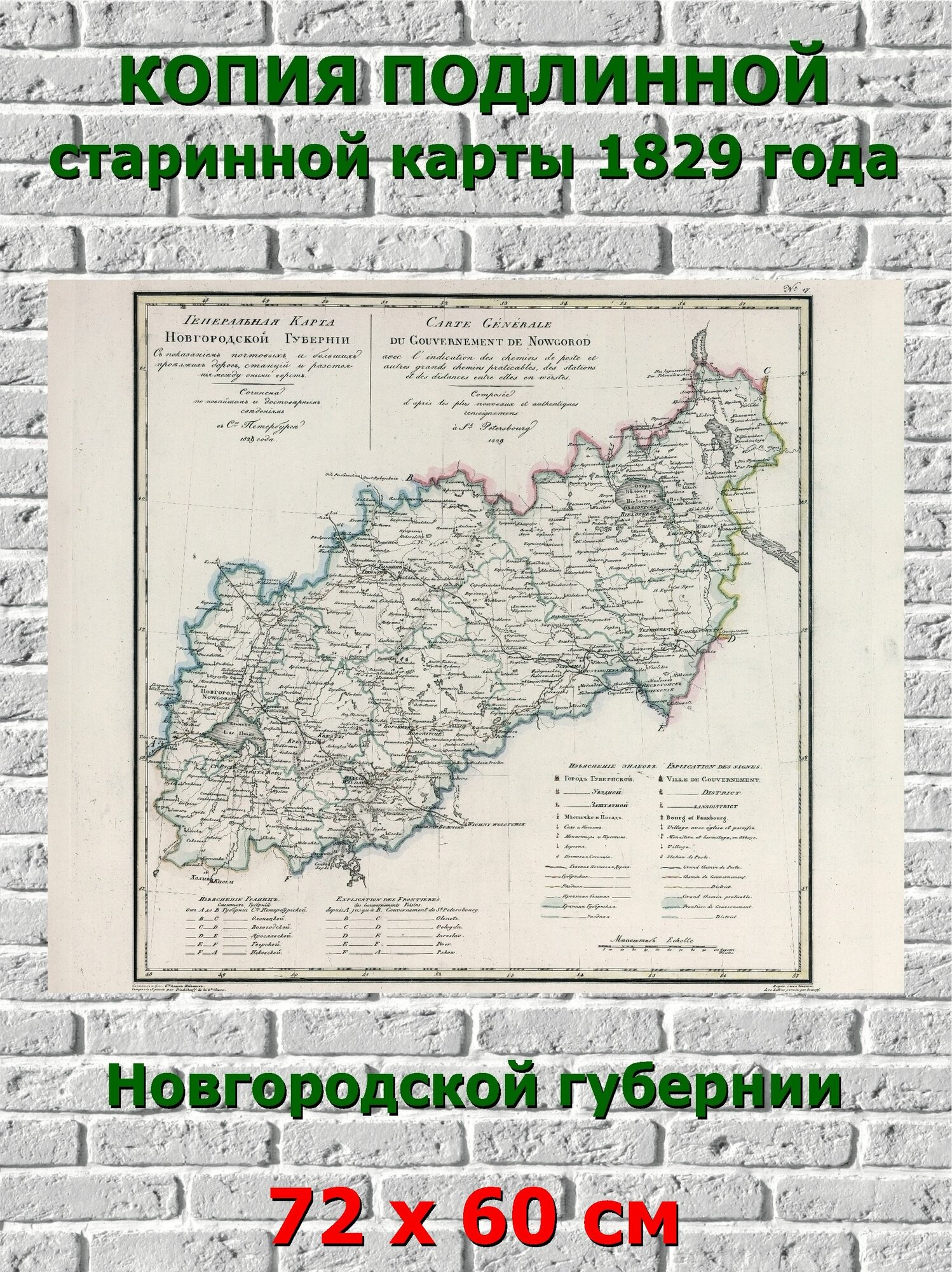 Карта Новгородской губернии 1829 года 72х60см