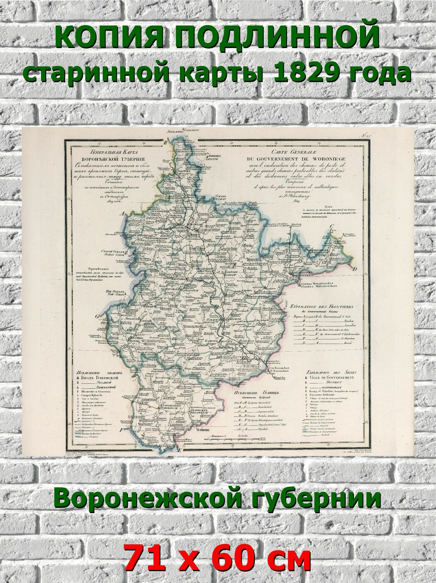 Карта Воронежской губернии 1829 года 71х60см
