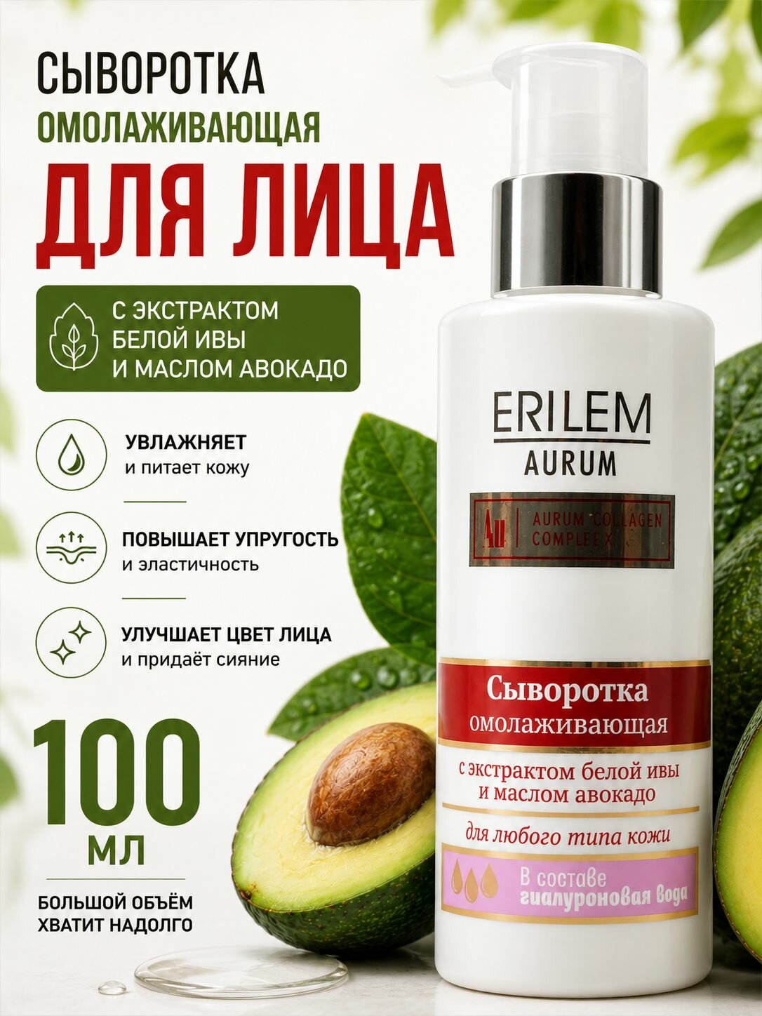 Омолаживающая сыворотка для лица с белой ивой и маслом авокадо Erilem Венец Сибири, антивозрастная, увлажнение и лифтинг 100 мл