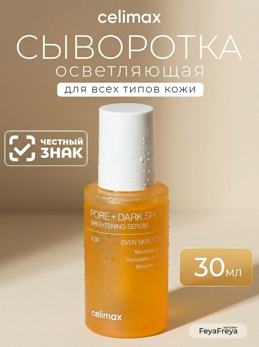 Celimax Сыворотка для ухода за кожей Осветление, 30.1 мл