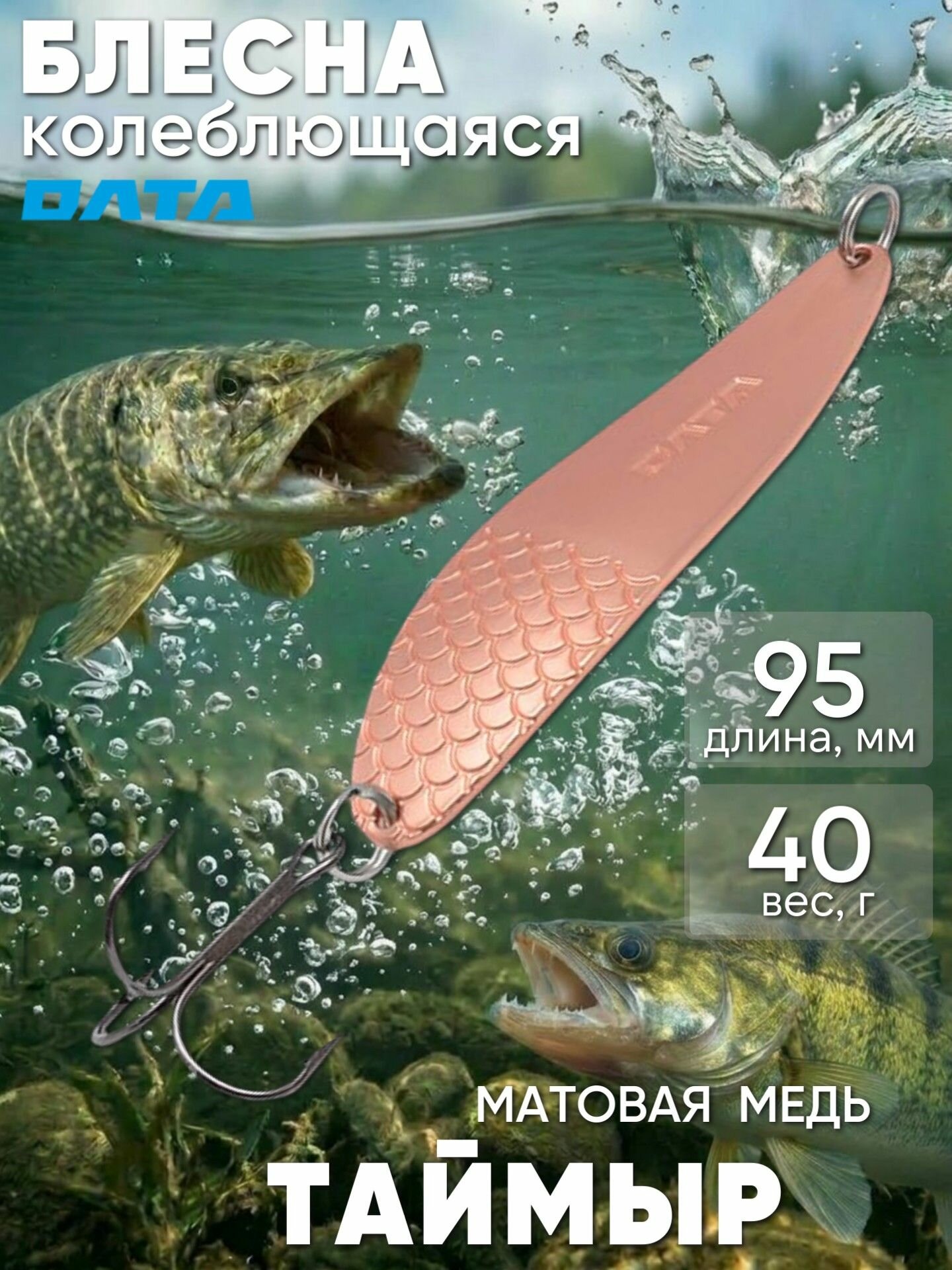 Блесна на щуку колеблющаяся таймыр Олта (матовая медь, 40г)