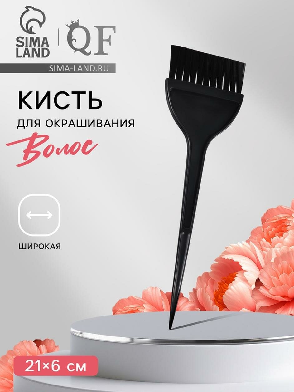 Кисть Queen Fair, для окрашивания волос, широкая, 21×6 (±1) см, черная