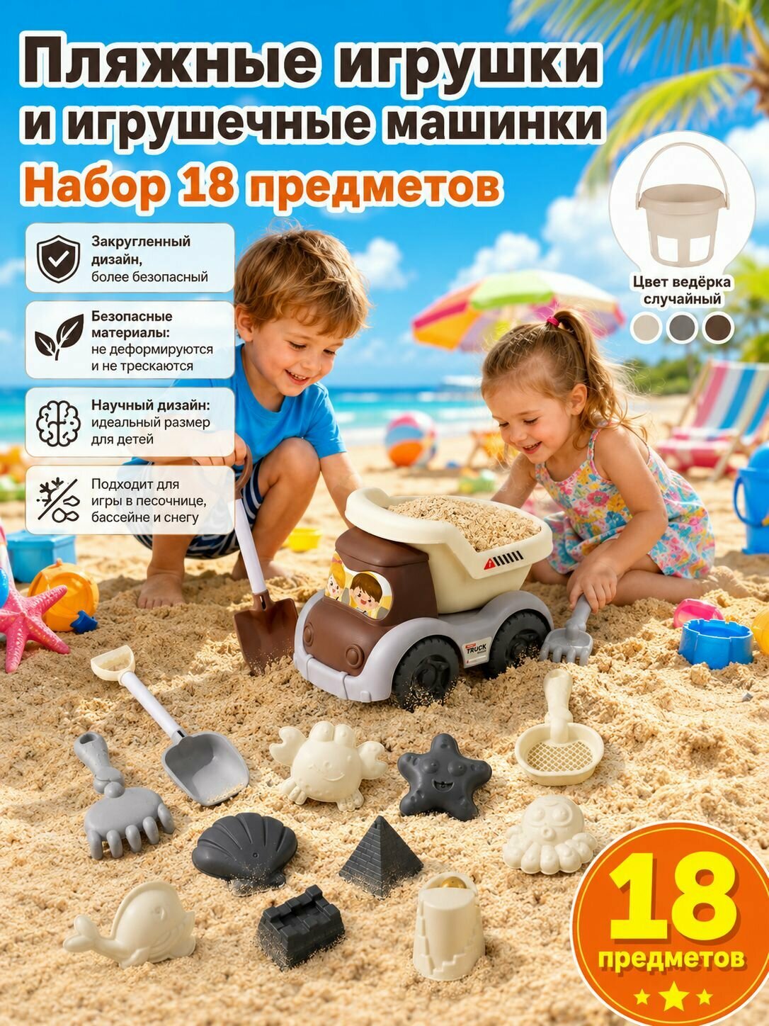 Высококачественный детский пляжный набор игрушек из восемнадцати предметов с грузовичком, лопатками и формочками для песка, воды и снега