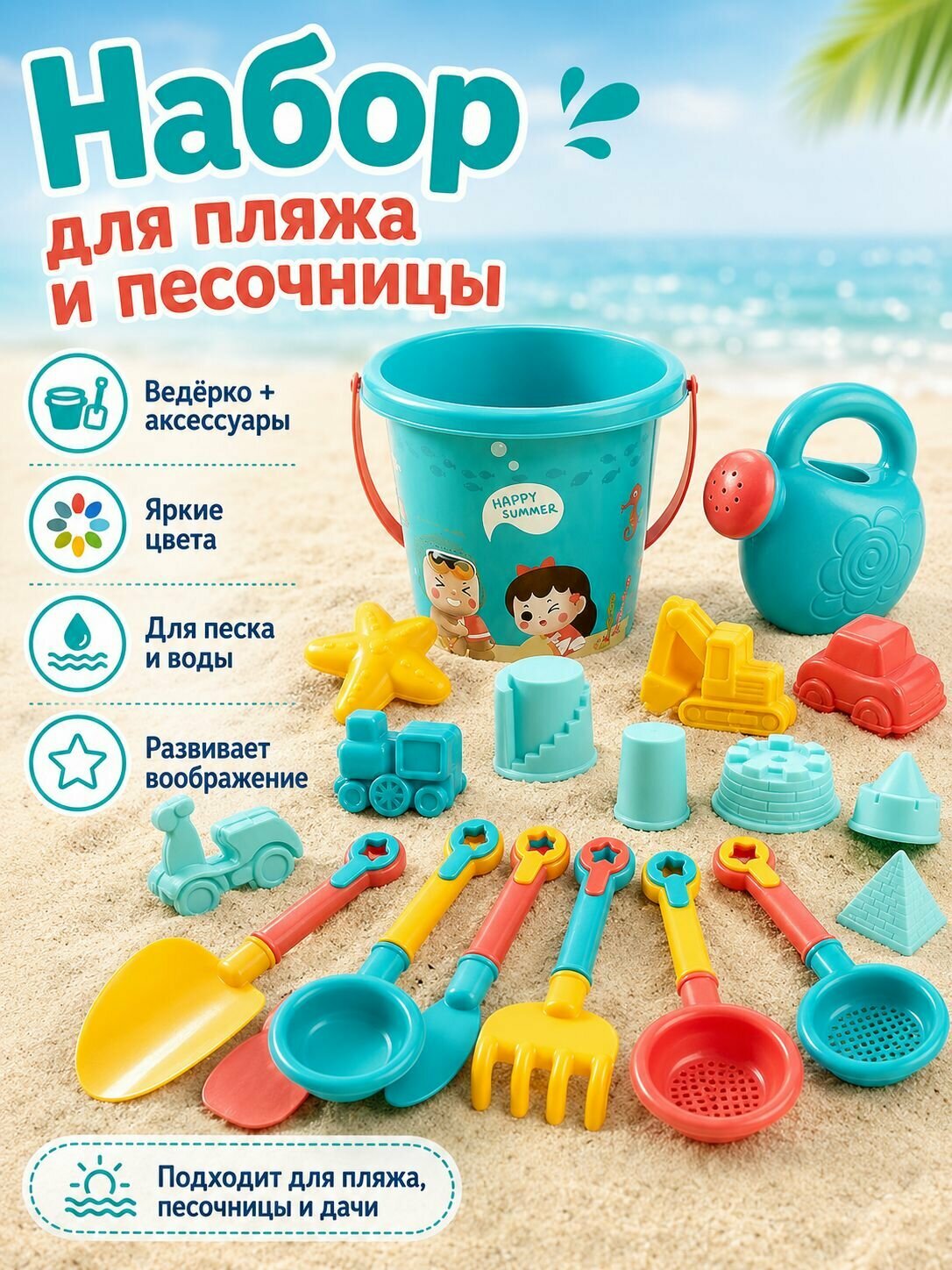 Детский песочный набор для песочницы и пляжа 18 предметов, игрушки для песка и воды с ведерком, лейкой и формочками