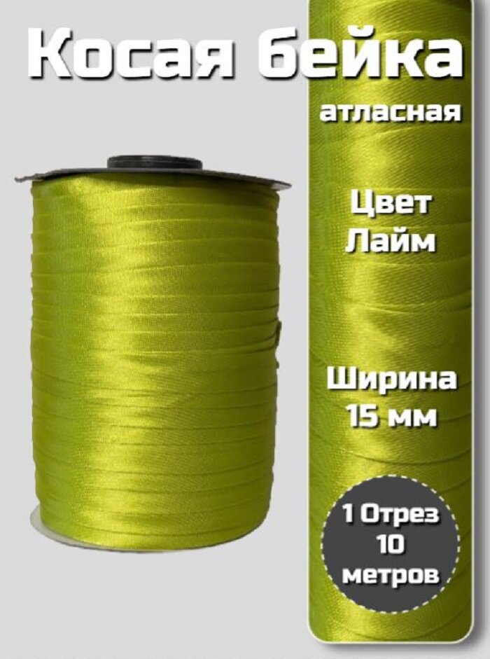 Косая бейка атласная. лента. тесьма шириной 15 мм. 10 метров. Лайм