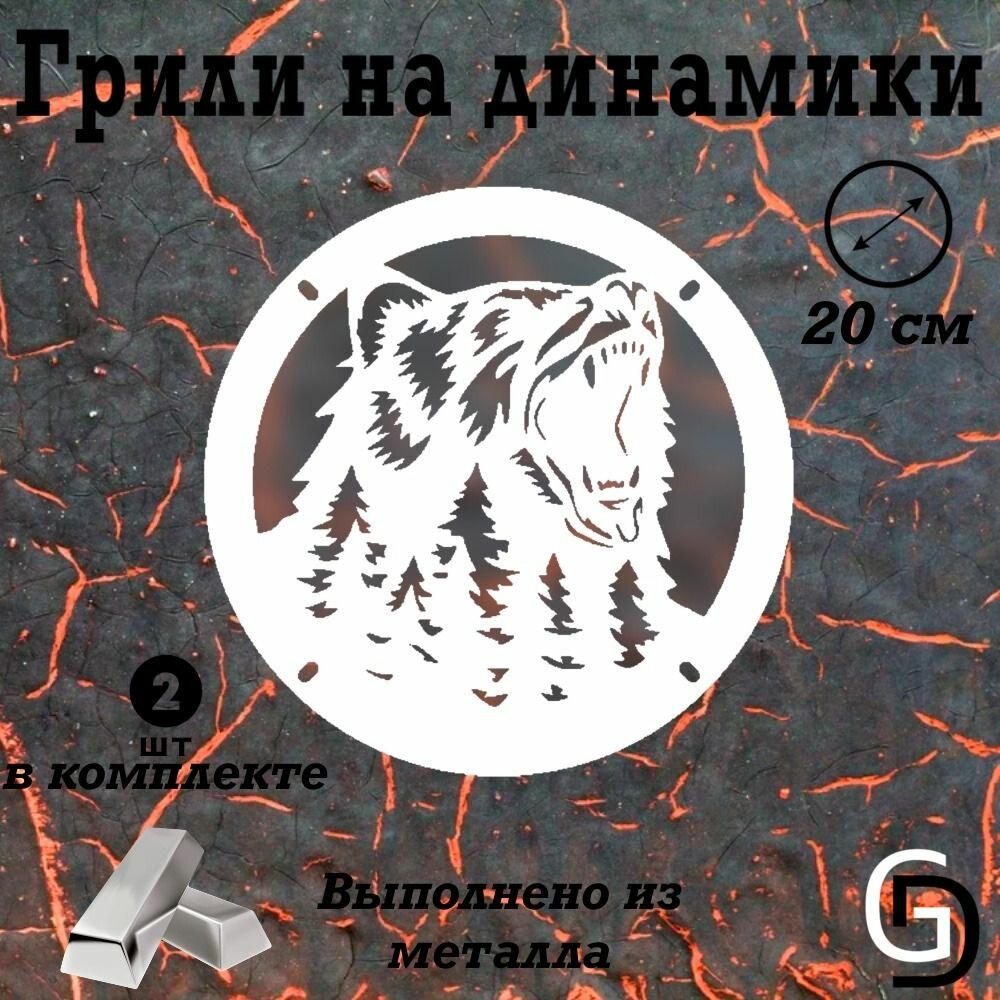 Грили для динамиков "Злой Миша 2" 20 см