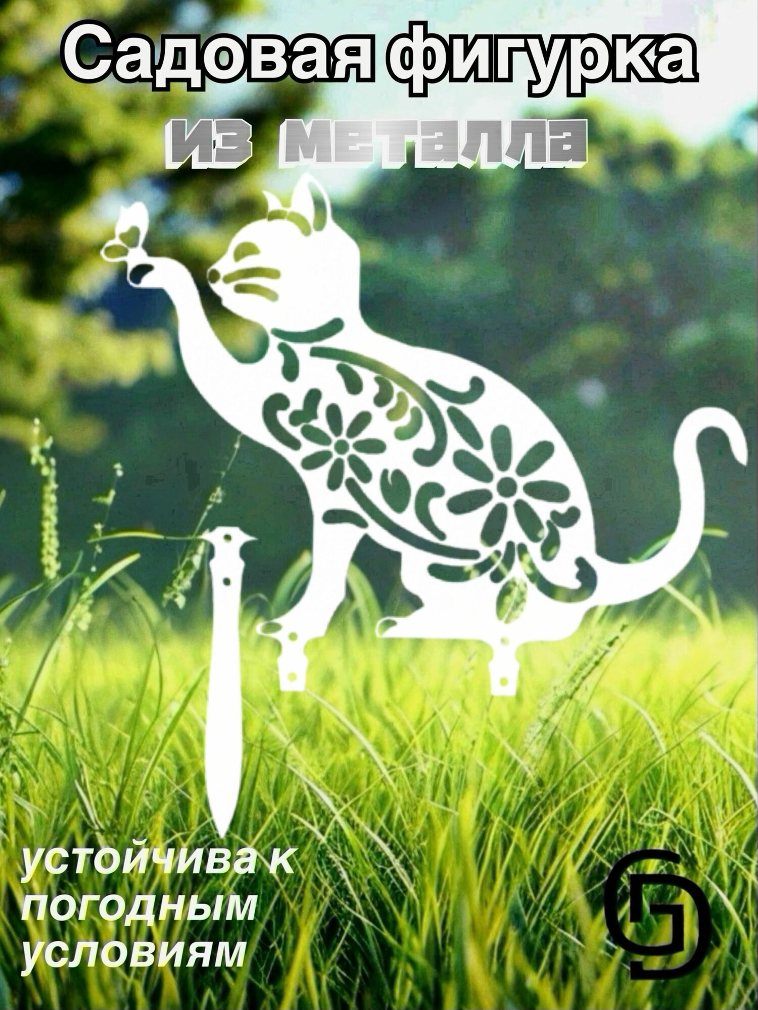 Садовая фигурка "Кот с Узорами"