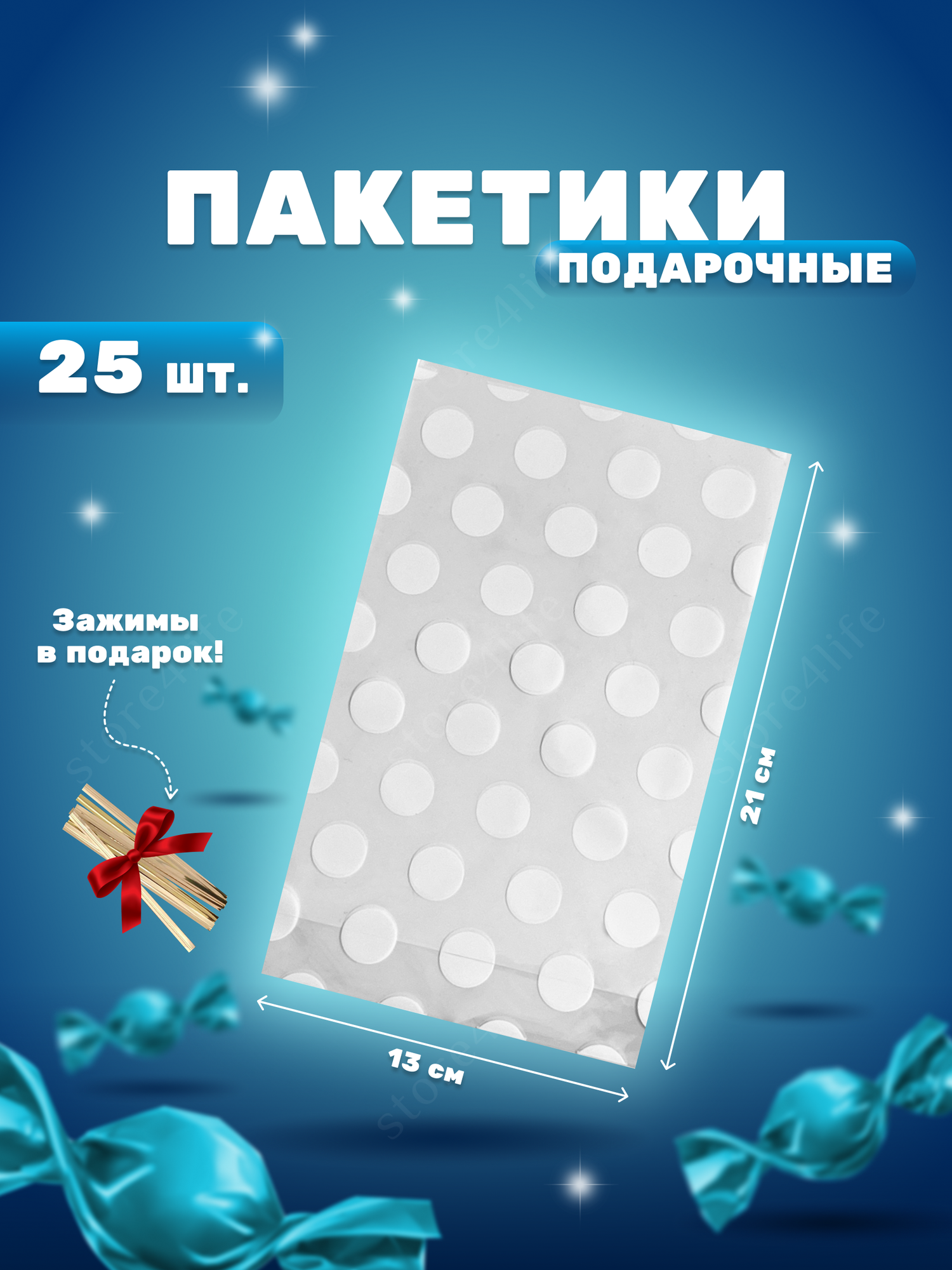 Набор прозрачных подарочных пакетиков с зажимами 25 шт, упаковочные пакеты для фасовки подарков, сладостей, сувениров