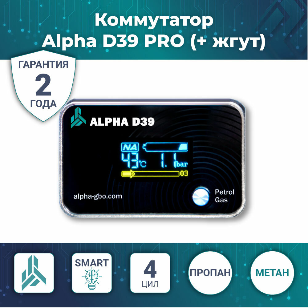Коммутатор Alpha D39 PRO (+ жгут)
