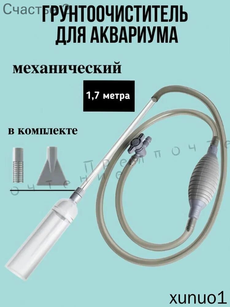 Сифон для чистки аквариума с ручной помпой и насадками для грунта, шланг 1.7 метра