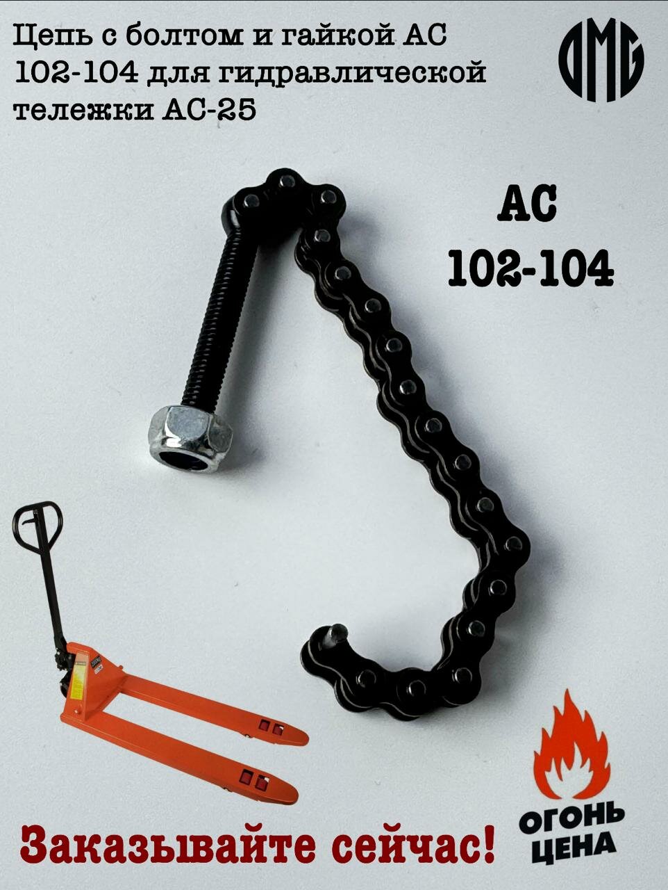 Цепь с болтом и гайкой АС 102-104 для гидравлической тележки АС-25