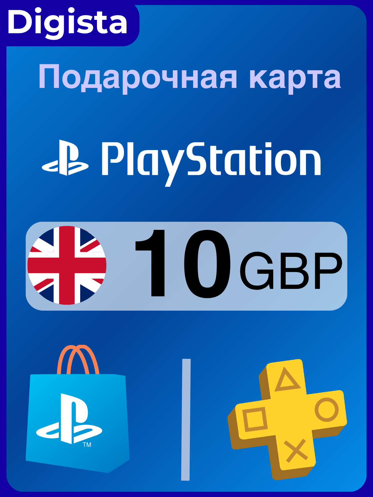 Пополнение счета PlayStation Store Великобритания, PSN 10 GBP, Цифровой код PSN , Подарочная карта PlayStation