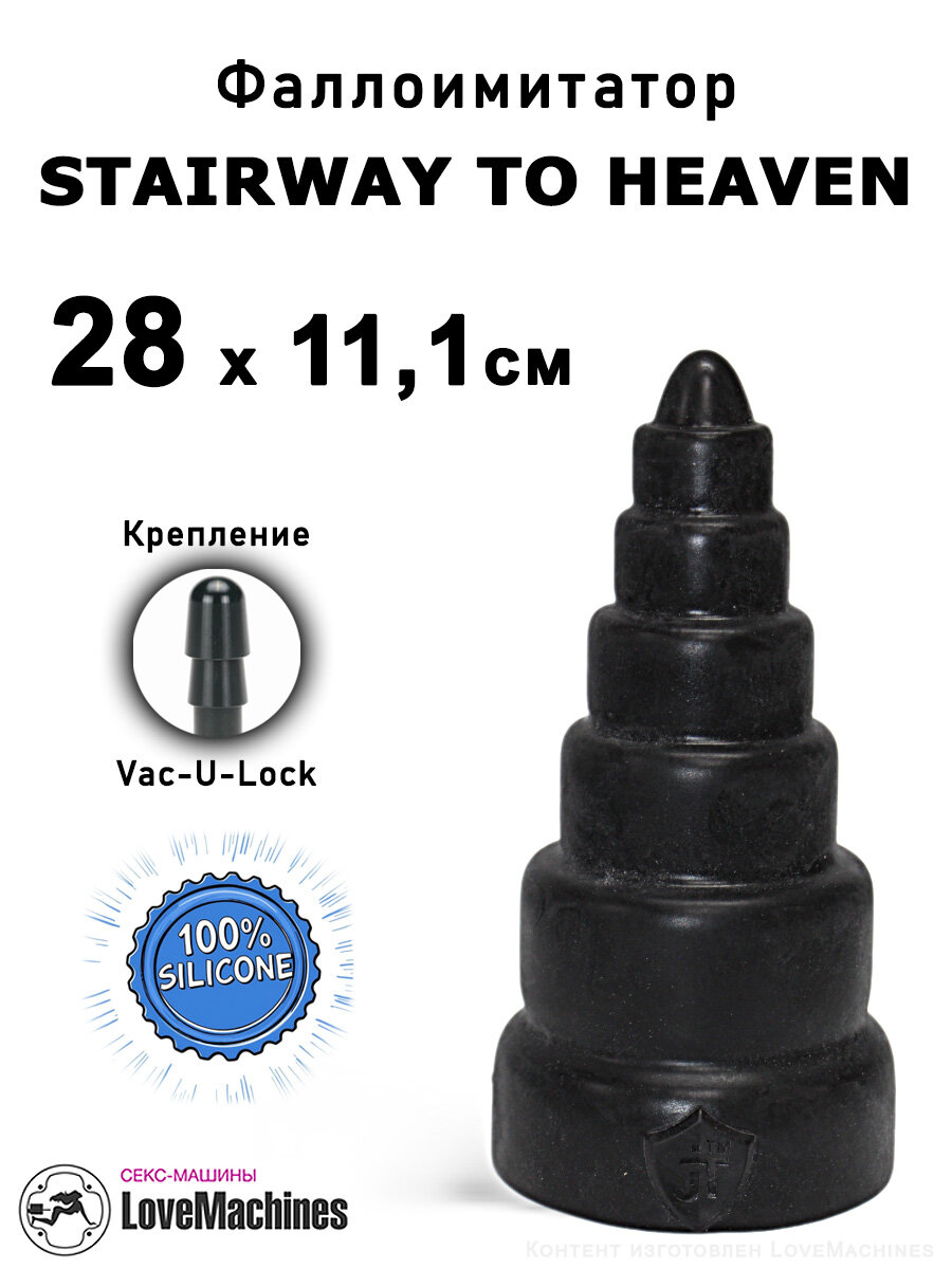 Фаллоимитатор Анальная пирамида 28 см STAIRWAY TO HEAVEN, vac u lock для секс машины и страпона, силикон