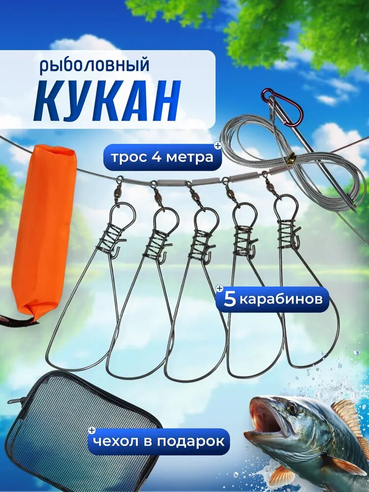 Кукан рыболовный с металлическим тросом на 4 метра, 5 карабинов, чехол в подарок