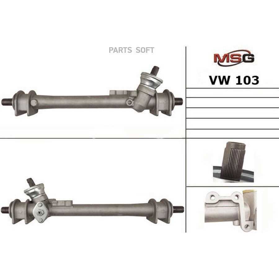 Новая Рулевая рейка VW Golf II 1983-1992, VW Scirocco 1982-1992, VW Jetta 1983-1992, VW Passat B3 от официального дистрибьютора, MSG, артикул VW103