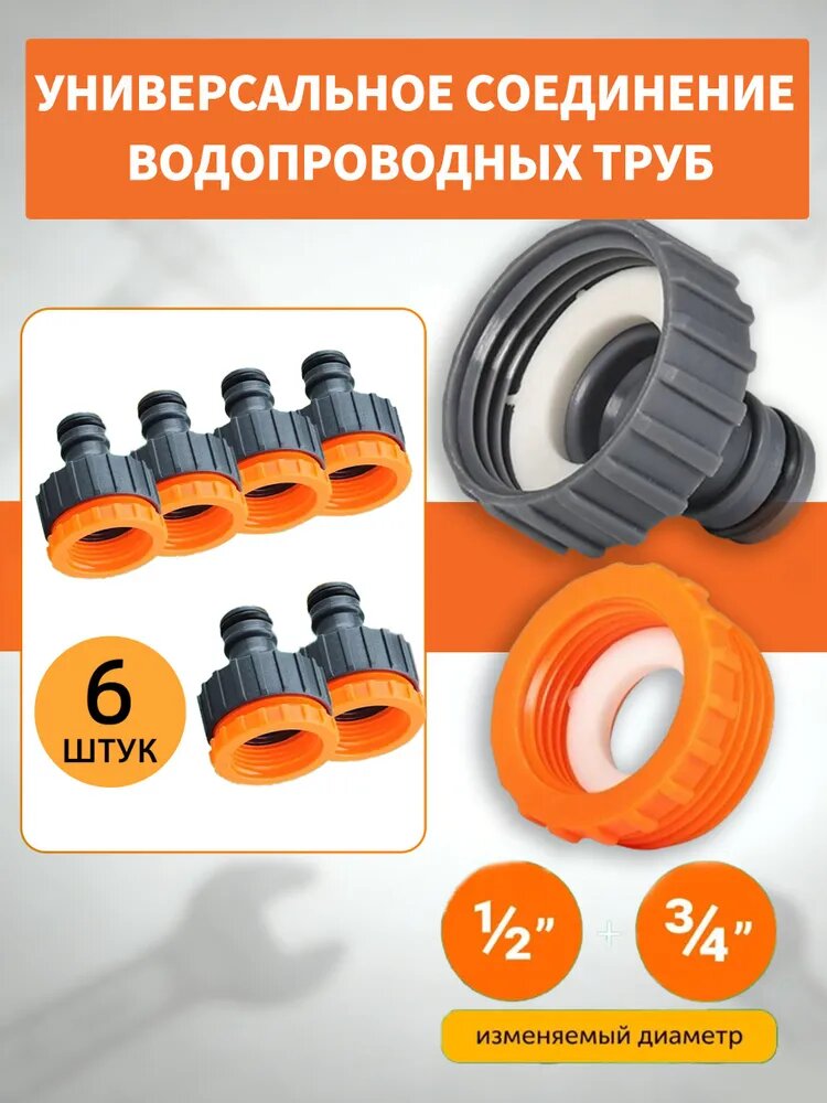 Штуцер для шланга универсальный 3/4" и 1/2"/ комплект 6 шт / соединитель для шланга и поливалки для газона