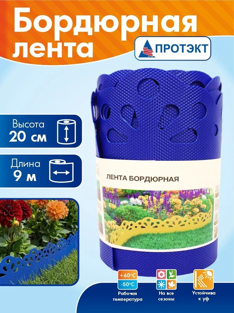 Лента бордюрная садовая 20 см * 9 м, синяя