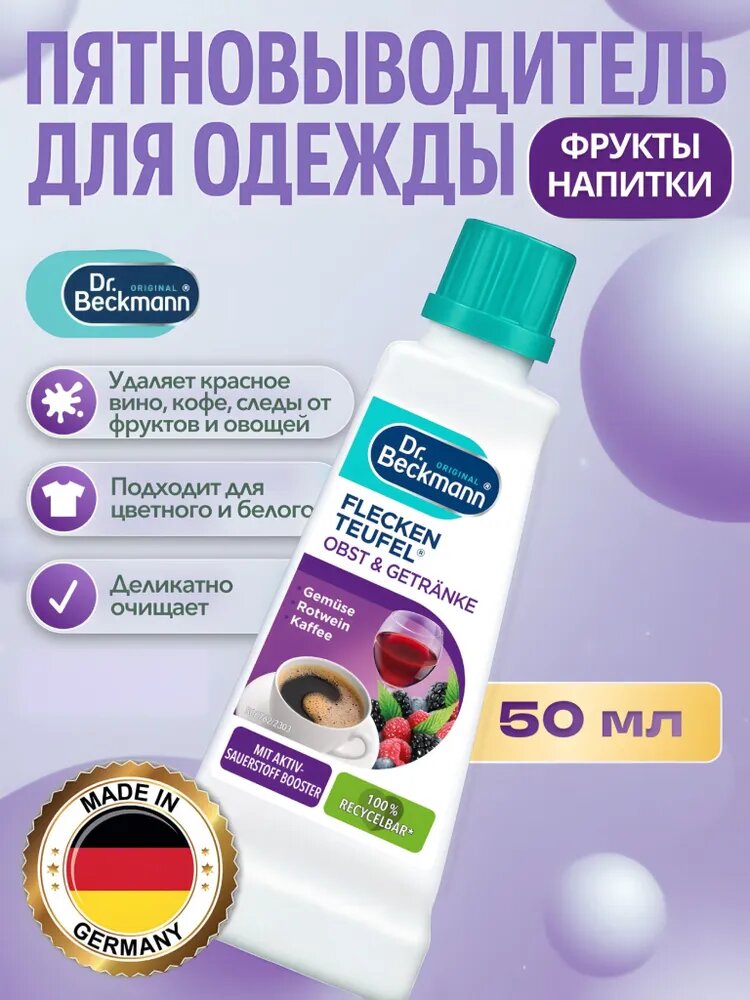 Пятновыводитель эксперт Dr.Beckmann Фрукты и напитки 50 мл