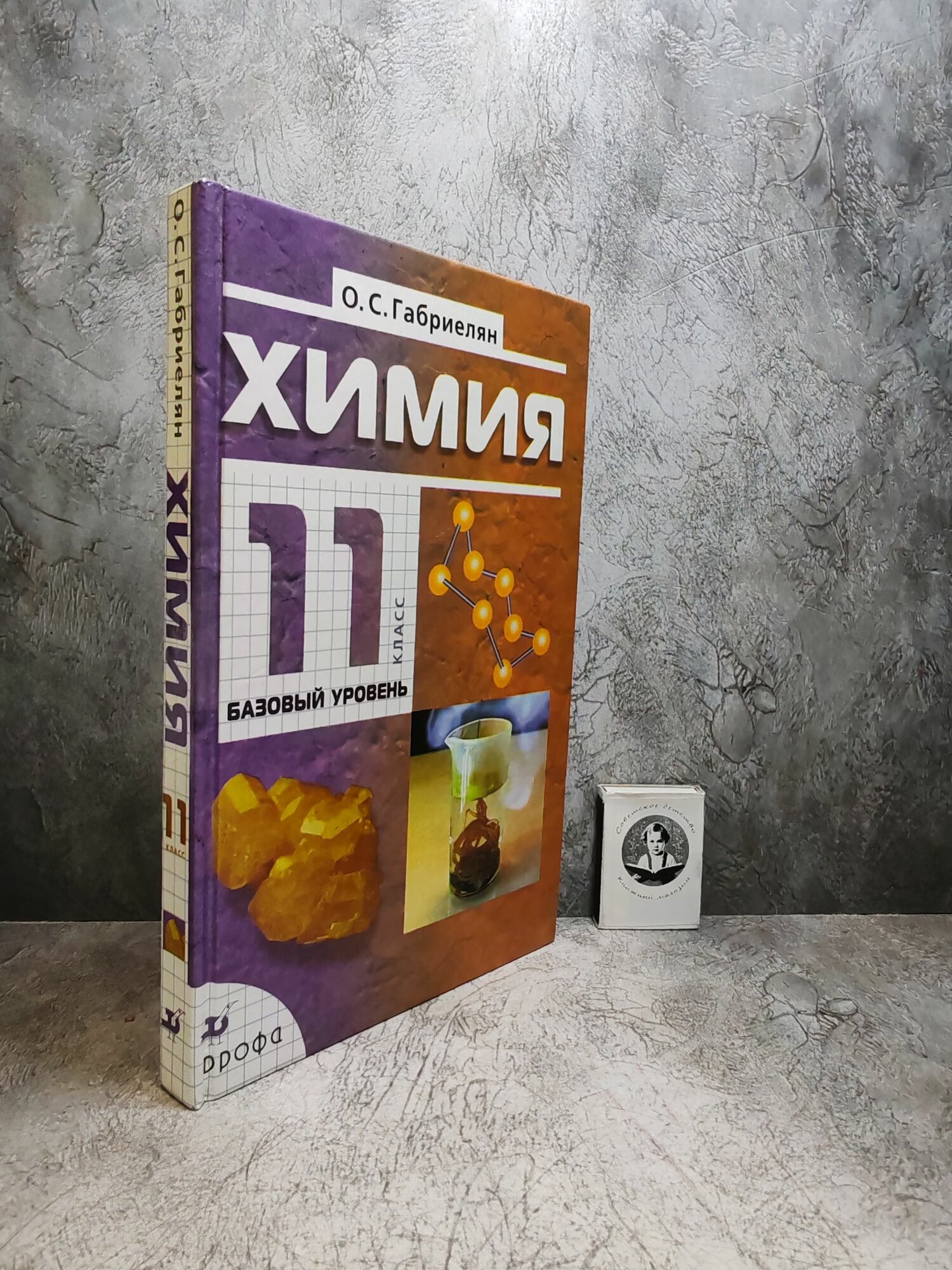 Химия. 11 класс (2009 г.)