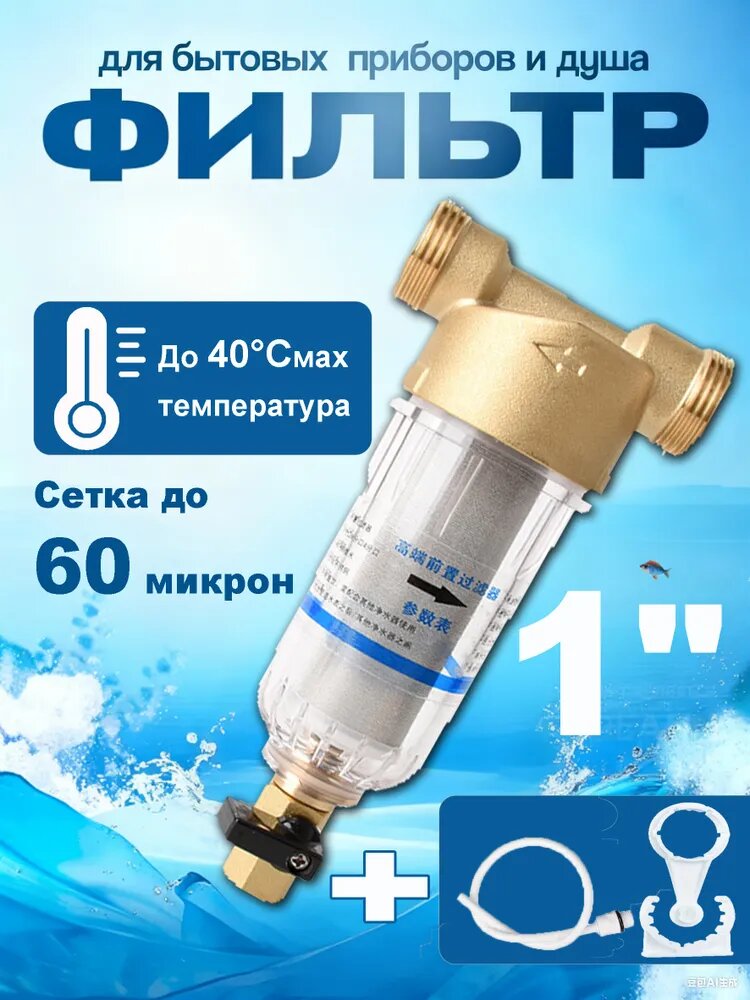 Самопромывной фильтр предварительной очистки резьба 1 дюйм для грубой очистки воды от механических примесей