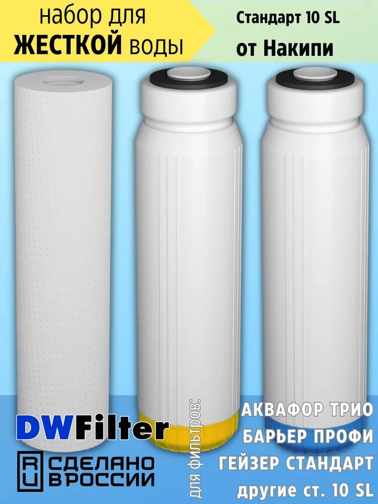Универсальный набор сменных фильтров под мойку DWFilter для жесткой воды (от белого налета в чайнике) подходит для систем Барьер / Аквафор /Гейзер и др стандарта 10SL
