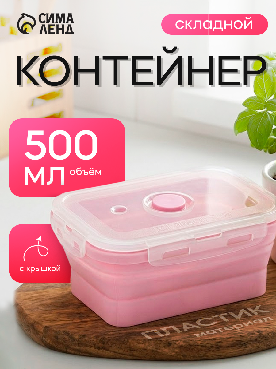 Контейнер для еды складной с крышкой Доляна «Коста», 500 мл, 16×10×6 см, цвет розовый