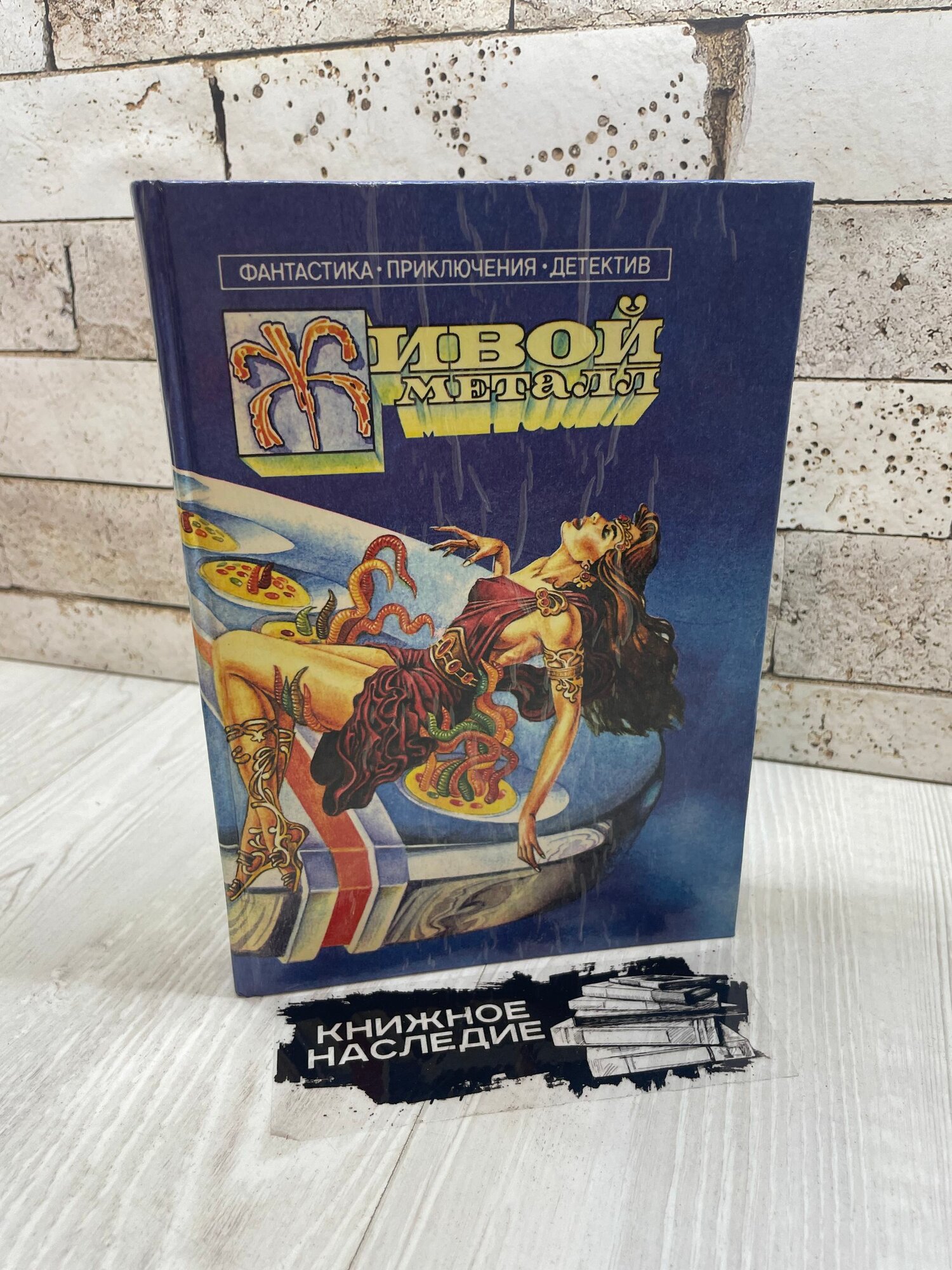 Живой металл. СП "икпа", Нижегородский филиал 1991 г