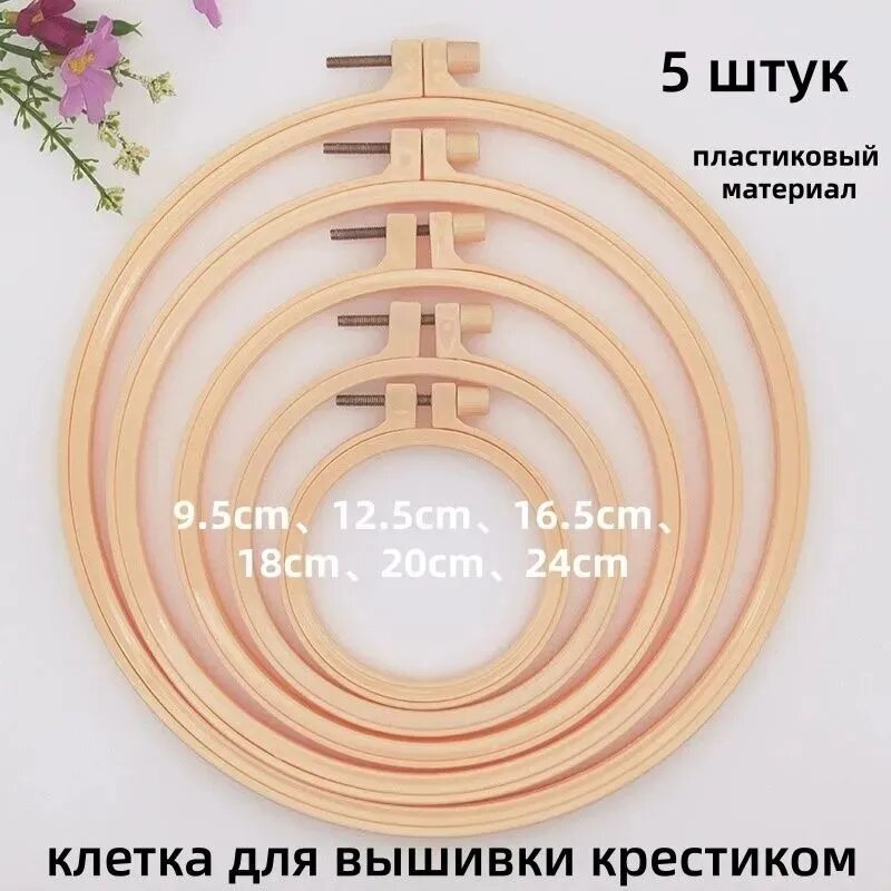 5 шт. Регулируемая пяльца для вышивания