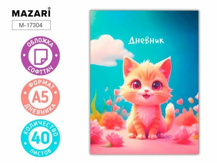 Дневник 1-11 класс MAZARI Котёнок M-17304, твердая обложка, покрытие Soft Touch