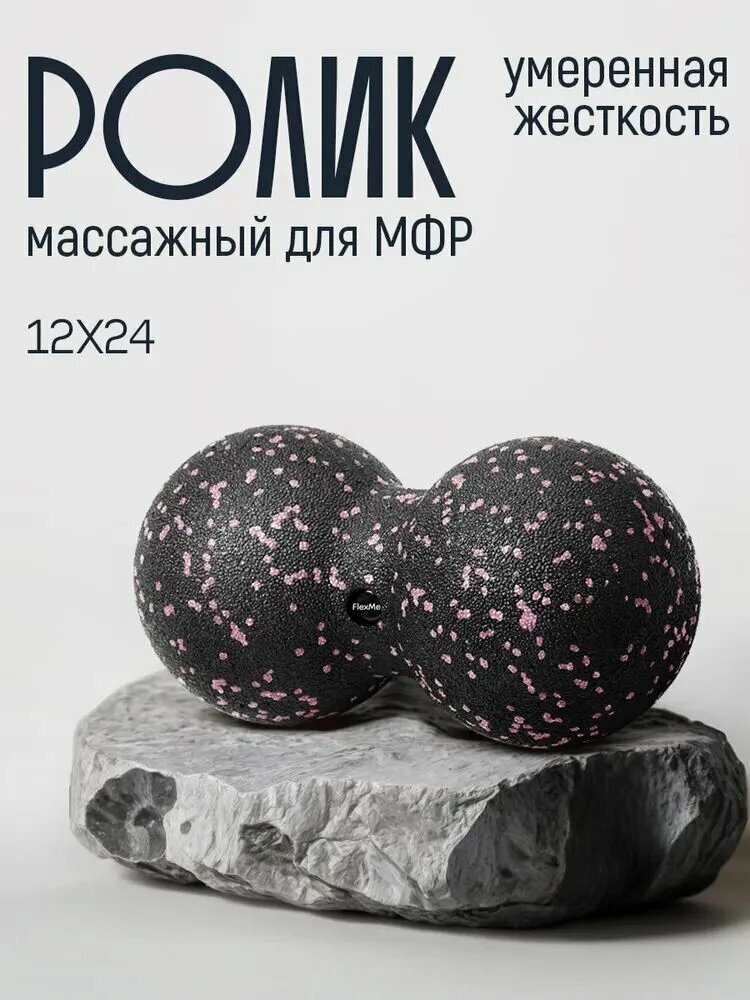 Двойной мяч для йоги и фитнеса ролик для самомассажа 12х24, 1 штука