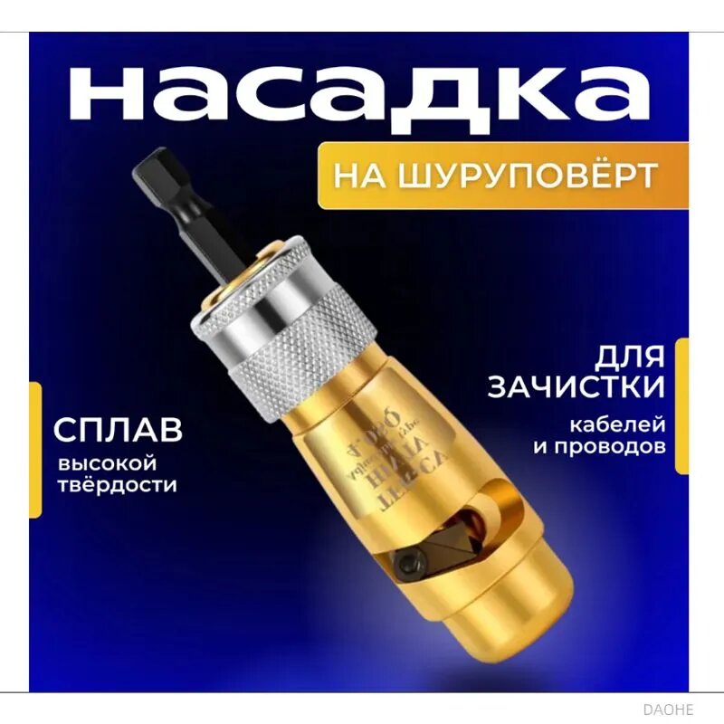 Насадка на шуруповерт для зачистки кабелей и проводов ; Насадка стриппер для зачистки проводов