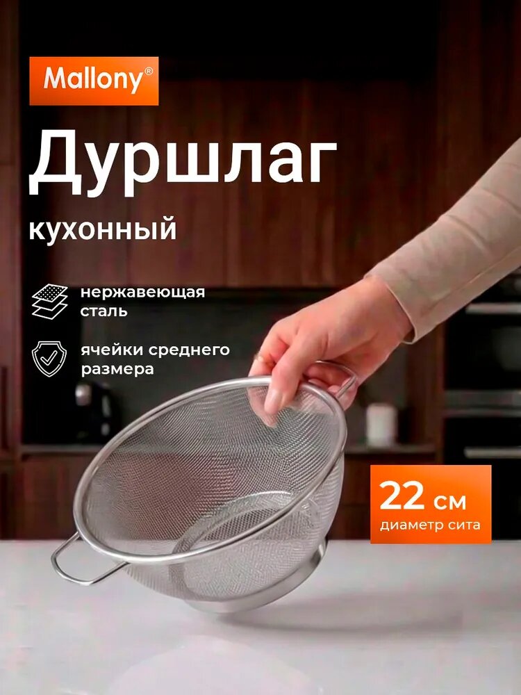 Mallony Дуршлаг кухонный из нержавеющей стали, диаметр 22 см, ячейки среднего размера, 1 предмет
