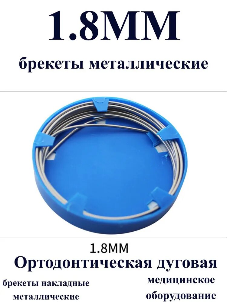 Дуговая проволока для ортодонтии нержавеющая сталь 1.8 мм