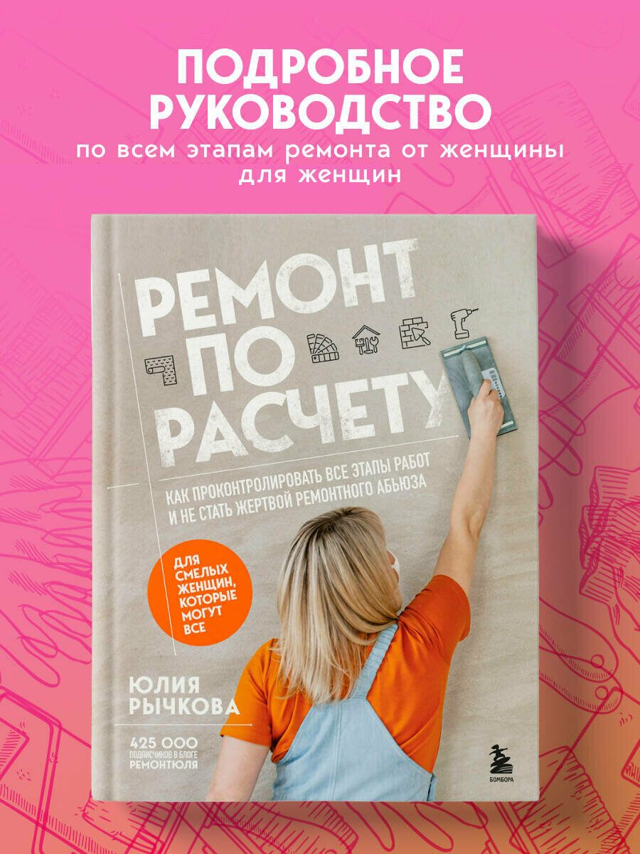 Рычкова Ю. В. Ремонт по расчету. Как проконтролировать все этапы работ и не стать жертвой ремонтного абьюза. Для смелых женщин, которые могут все