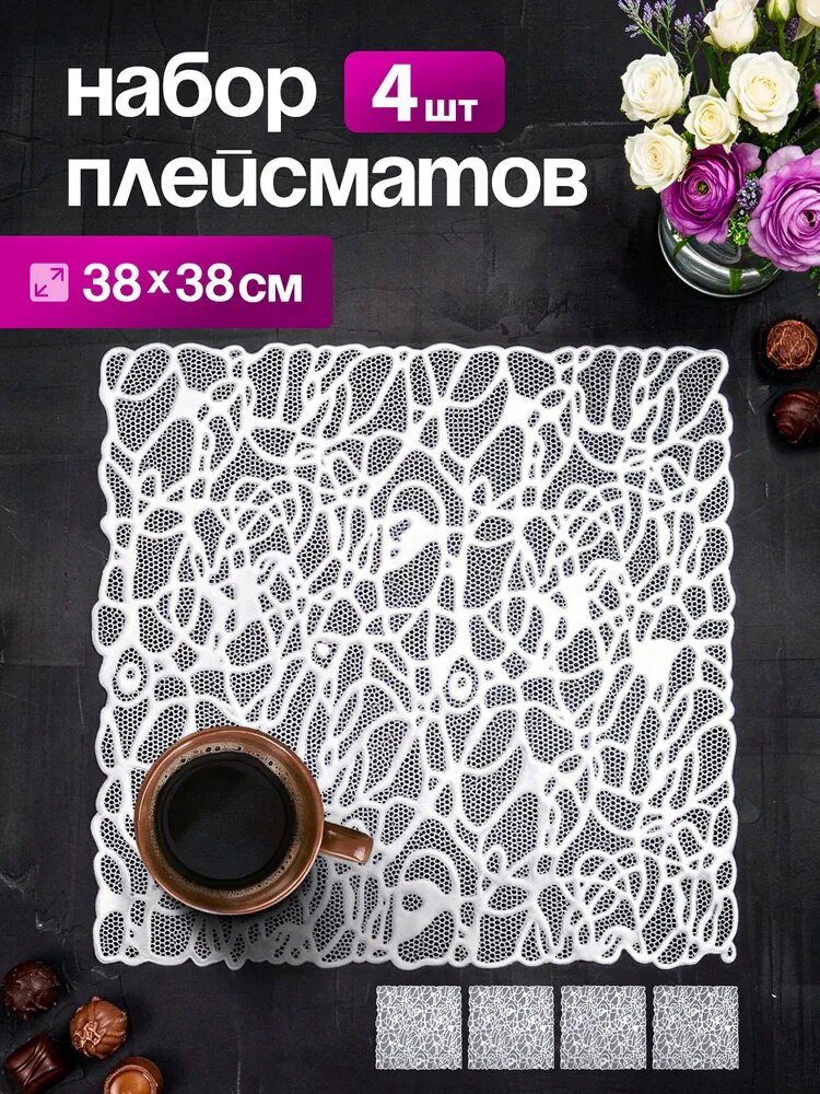 AMI MEBEL Салфетка сервировочная ПВХ (поливинилхлорид) 38x38см, 4шт.