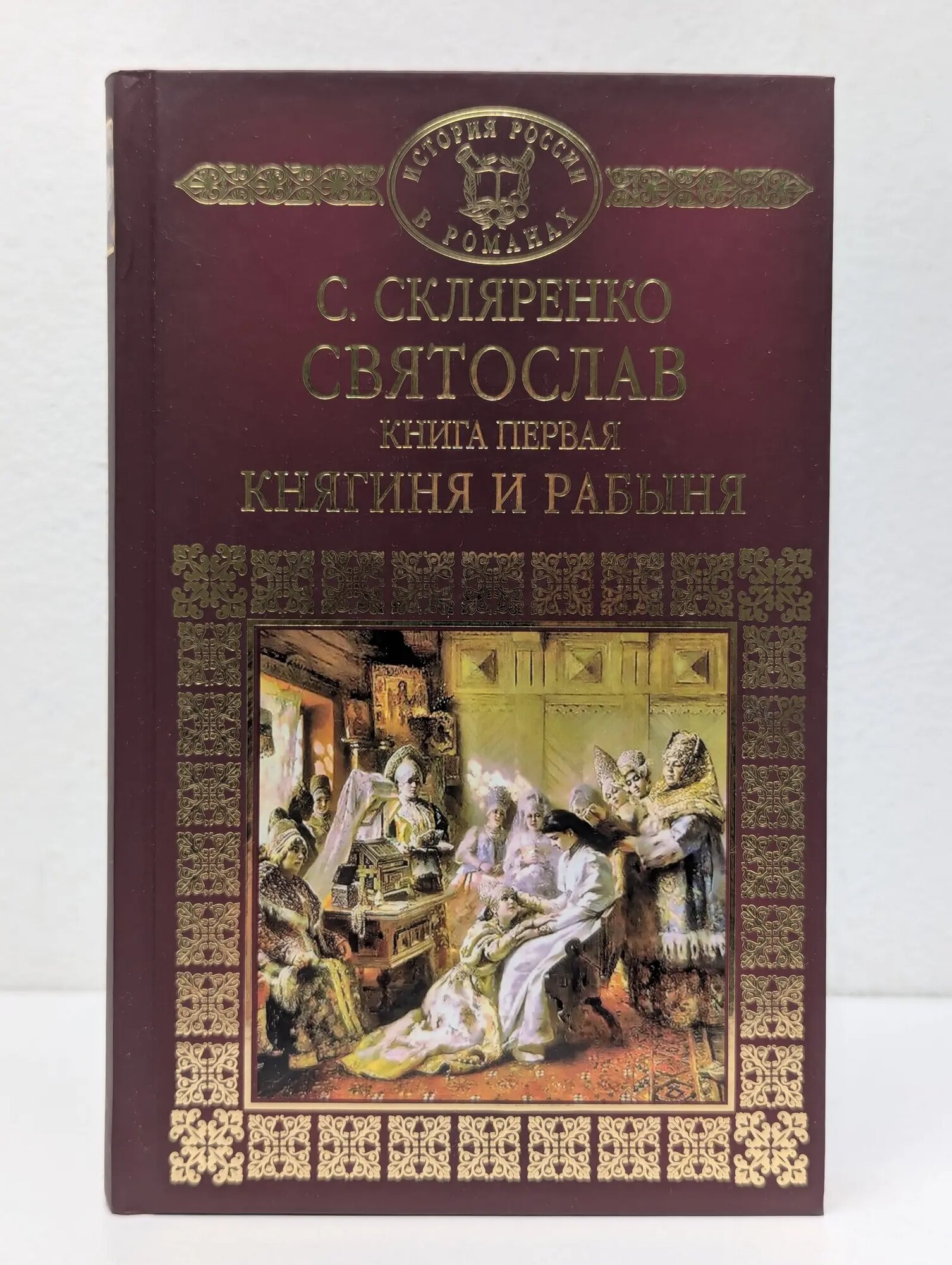 История России в романах. Святослав. Книга 1. Княгиня и рабыня Скляренко Семен Дмитриевич 2014