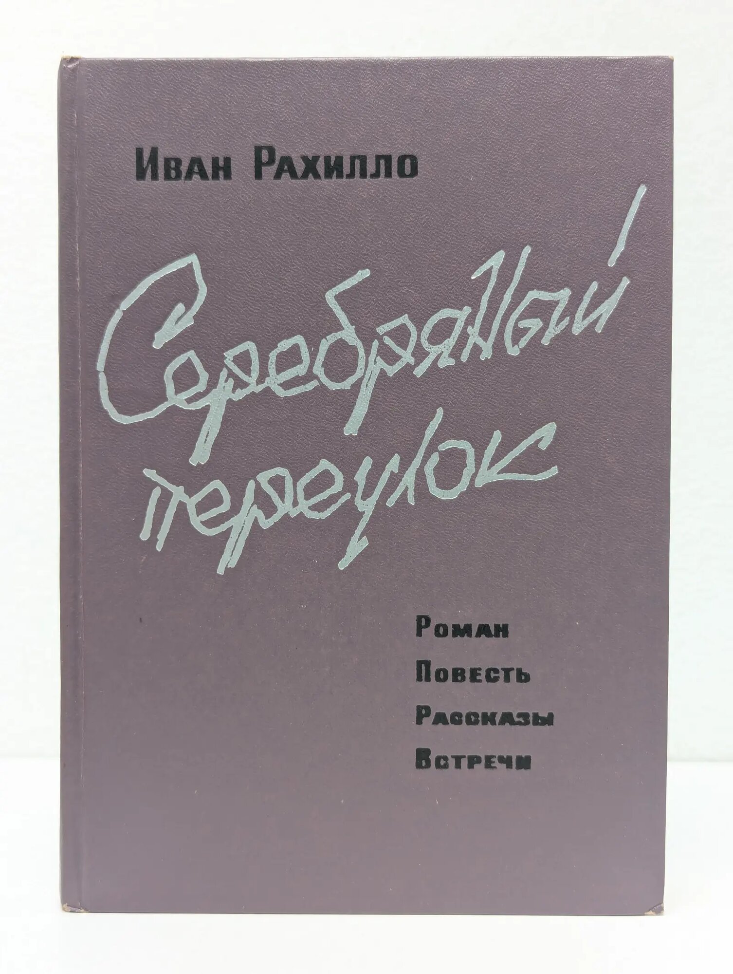 Серебряный переулок Рахилло Иван Спиридонович 1978