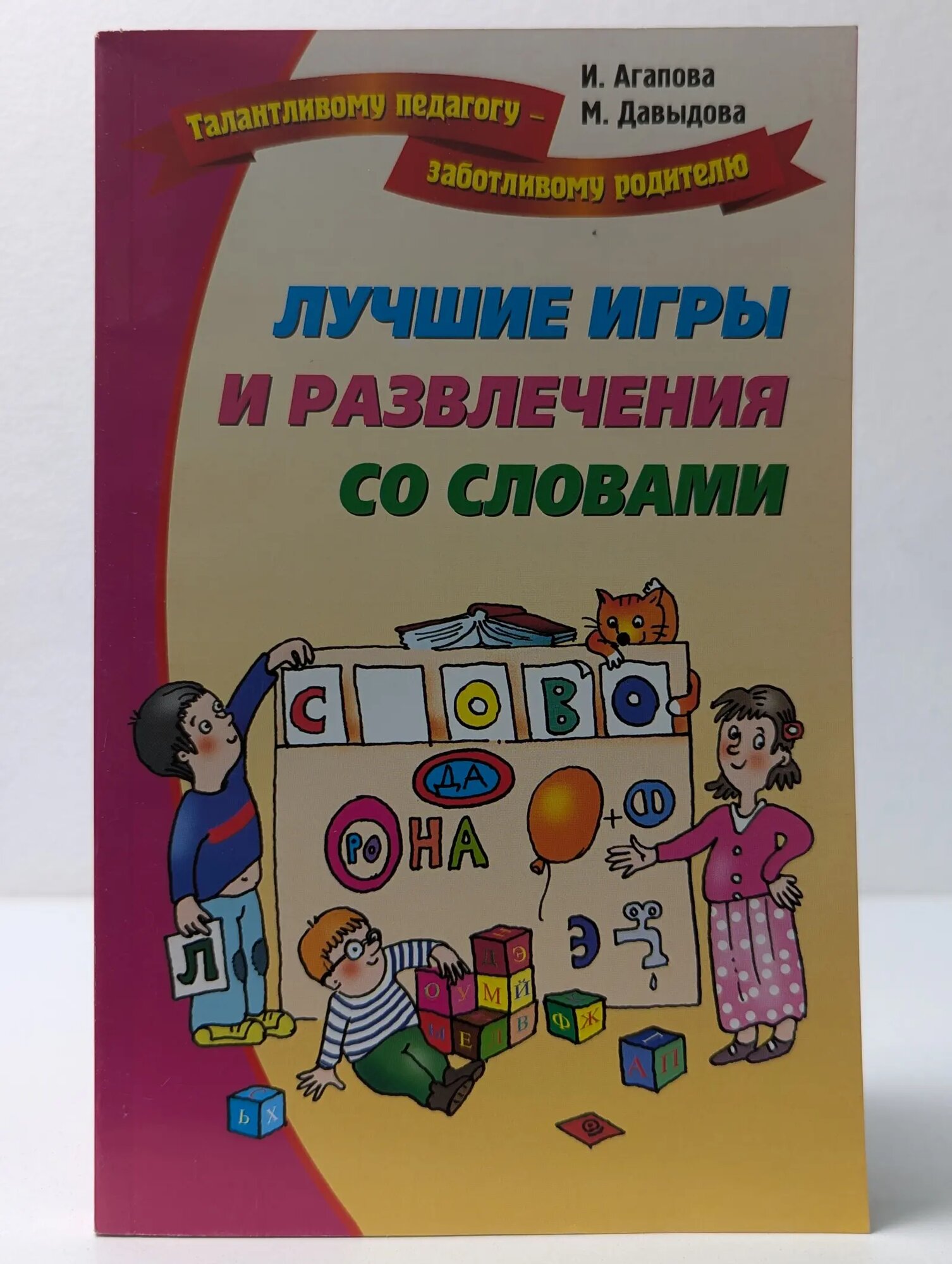 Лучшие игры и развлечения со словами Агапова Ирина Анатольевна, Давыдова Маргарита Алексеевна 2010