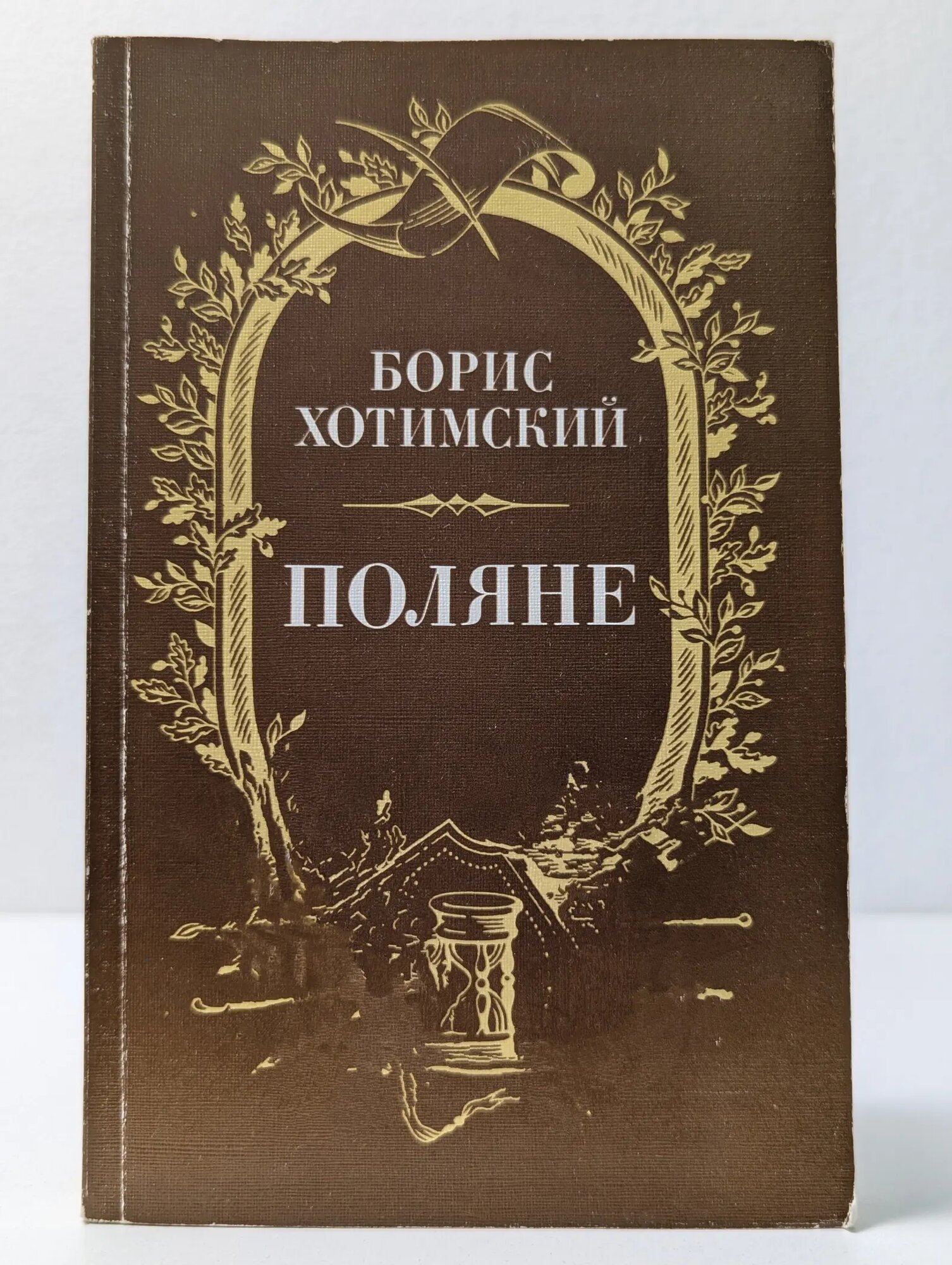 Поляне Хотимский Борис Исаакович 1988
